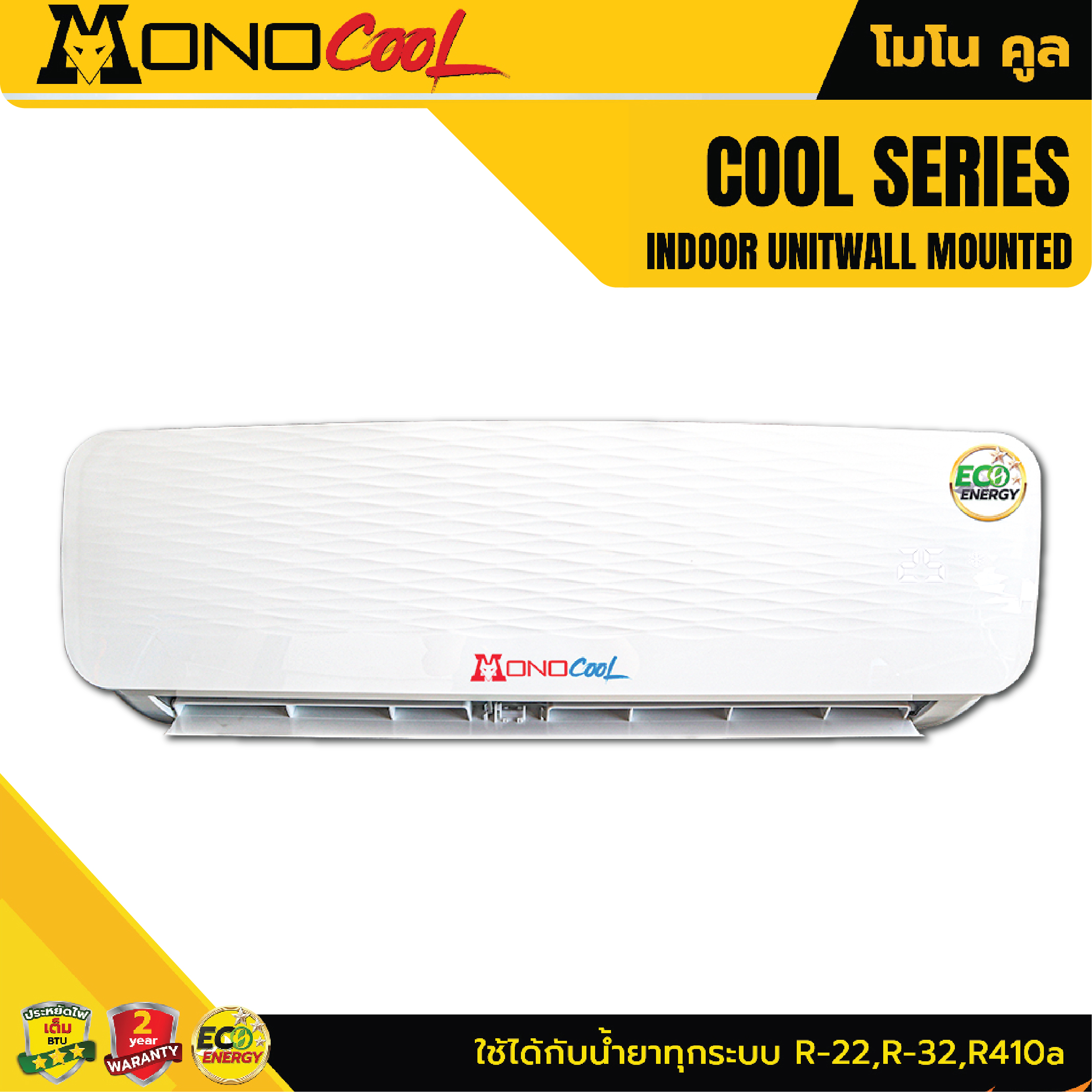 คอล์ยเย็น ยี่ห้อ Mono Cool ขนาด 24000 BTU (เฉพาะตัวในบ้าน/ตัวทำความเย็น ...
