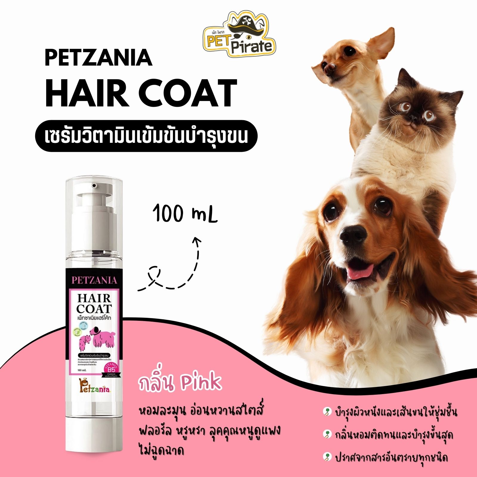 Petzania Hair Coat เซรัมวิตามมินเข้มข้นบำรุงผิวหนังและเส้นขน สำหรับสุนัขและแมว ชุ่มชื้น อ่อนโยน ...