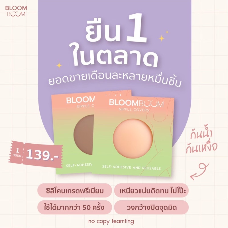 ปิดจุก 1 คู่ Nipple Cover บลูมบูม Bloom Boom แปะจุก ปิดหัวนม กันน้ำ ...