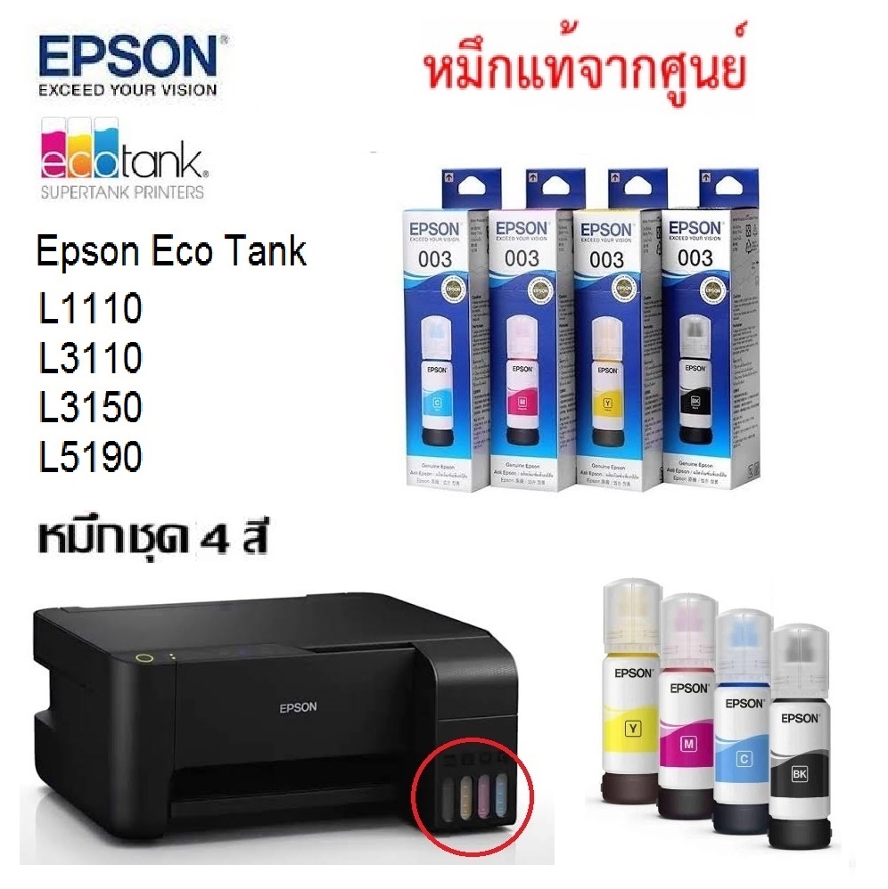 หมึกเติมแท้ชุด4สี เครื่องปริ้น Epson EcoTank L1110 / L3110 / L3150 ...