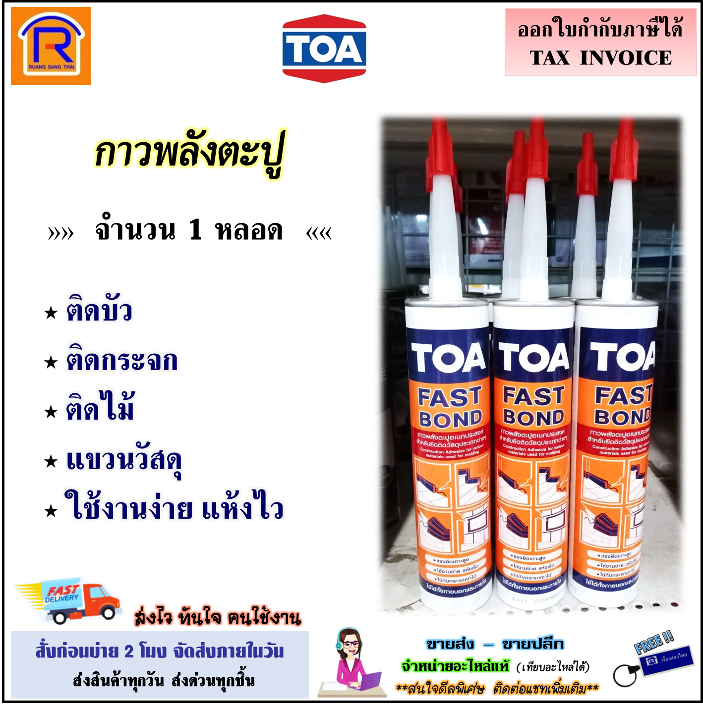 TOA (ทีโอเอ) FAST BOND ขนาด 320 กรัม กาวพลังตะปู (ล็อตใหม่ล่าสุด) ฟาสท์ ...
