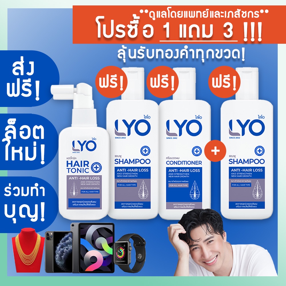 (LYO by หนุ่มกรรชัย ลุ้นรับทองคำ) LYO ไลโอแชมพู ครีมนวด แฮร์โทนิค ไบโอติน (Lyo Hair ...