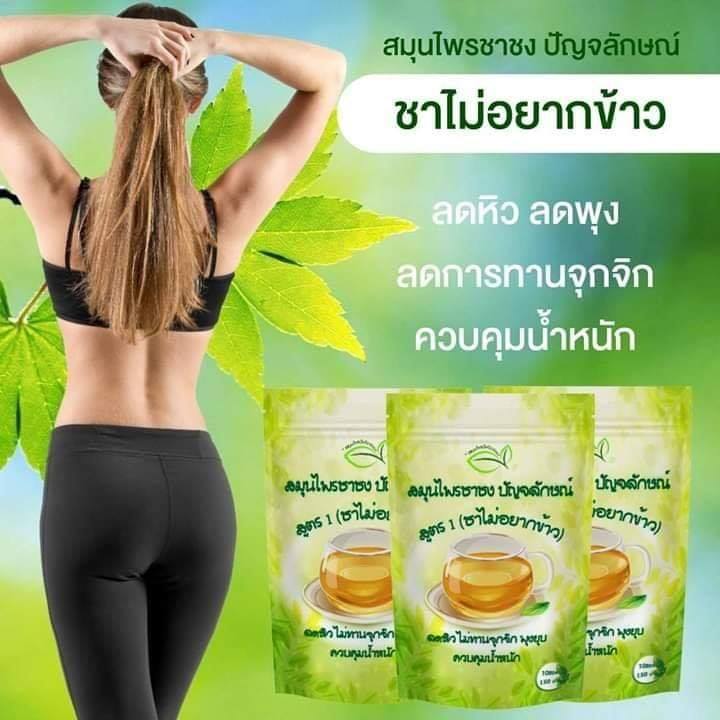 สมุนไพรชาชงปัญจลักษณ์ ชาไม่อยากข้าว บรรจุ10ชอง 1ถุง สูตร 1 เขียว