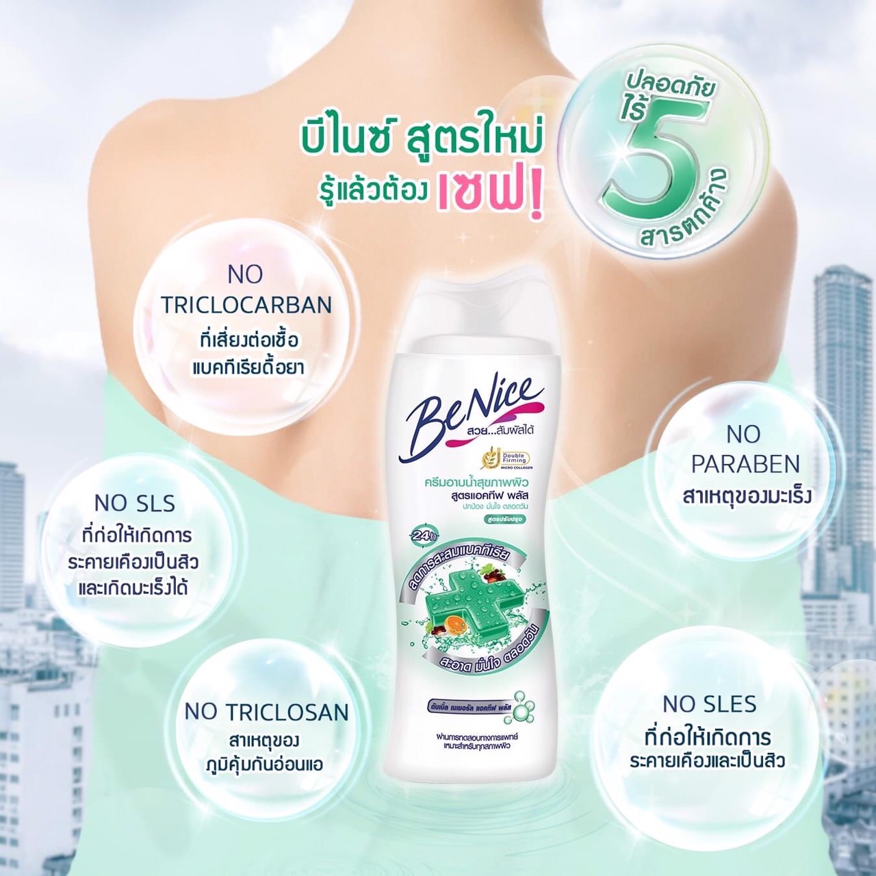 มีให้เลือก 5 สูตร Benice Anti-Bacteria Shower Cream บีไนซ์ ผลิคภัณฑ์ ...