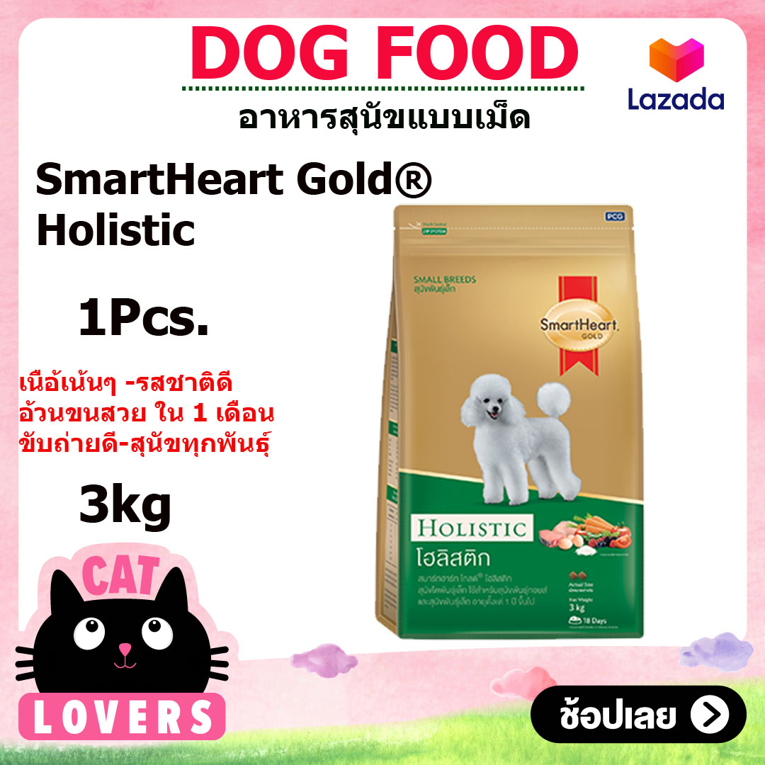 [1ถุง] SmartHeart Gold Holistic Dog food ฺSmall breed dog 3 kg / สมาร์ท ...