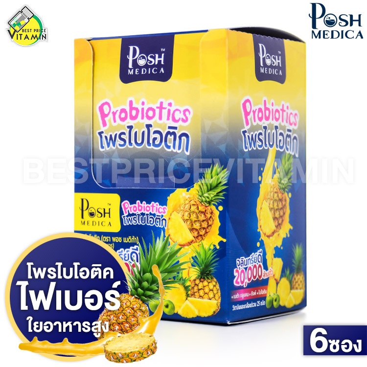 Posh Medica Probiotics พอช เมดิก้า โพรไบโอติก [6 ซอง] ไฟเบอร์ โพรไบโอติ ...