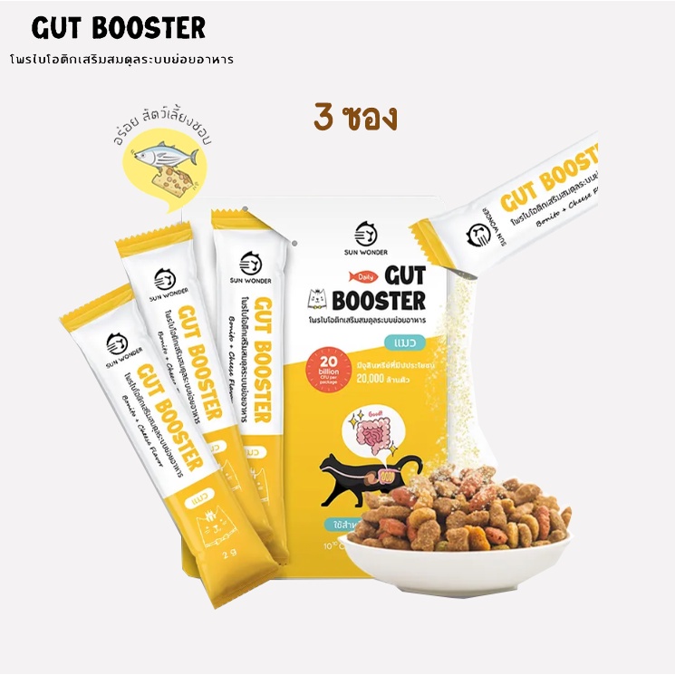 Gut Booster ผงโพรไบโอติก สำหรับแมว ปรับสมดุลลำไส้ แก้ท้องเสีย ท้องผูก ...