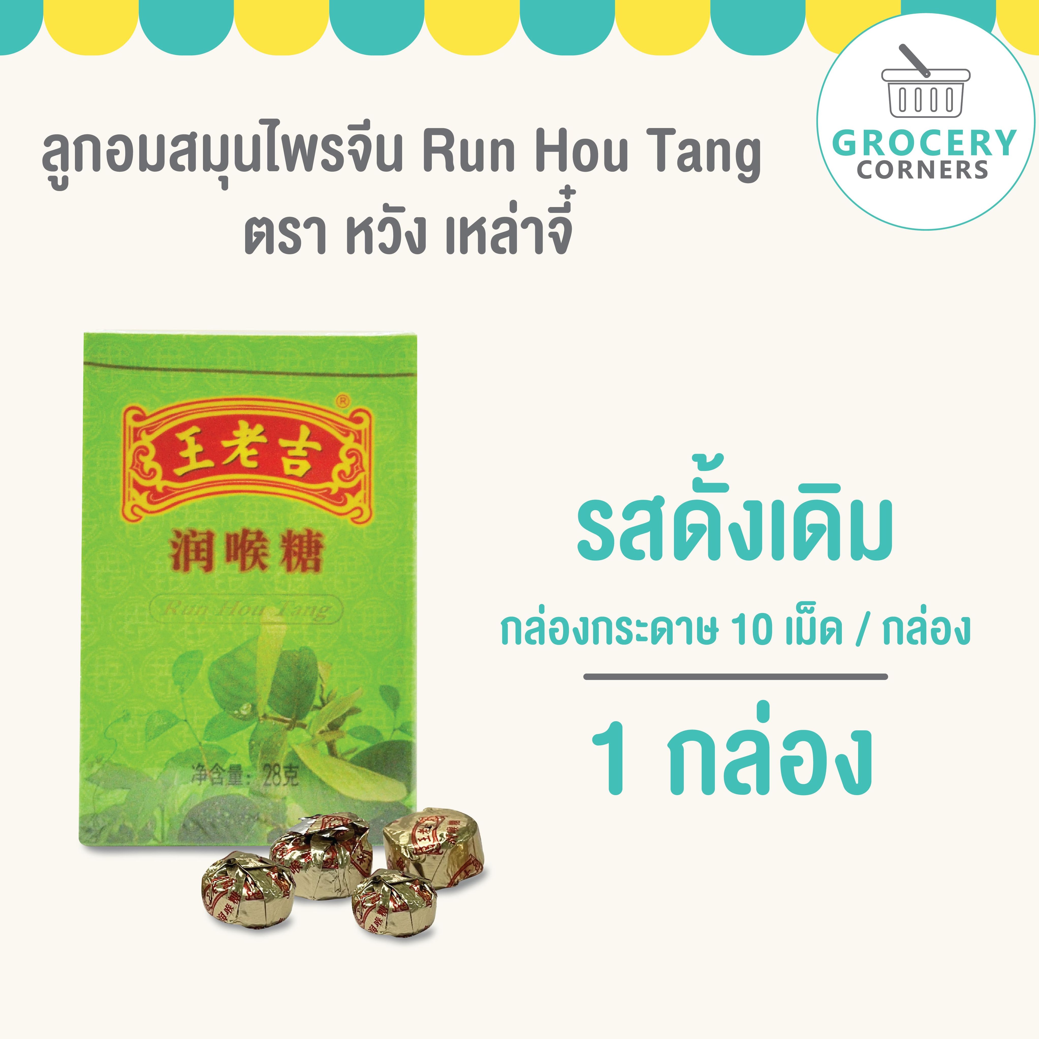Run Hou Tang ลูกอมสมุนไพรจีนหวังเหล่าจี๋ กล่องกระดาษ 1 กล่อง (10 เม็ด ...