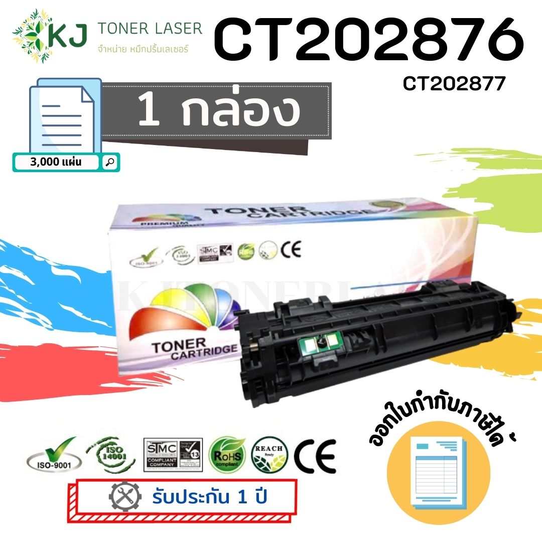 CT202876/CT202877 ( 1 กล่อง )ตลับหมึกเลเซอร์เทียบเท่า สีดำ Fuji Xerox ...