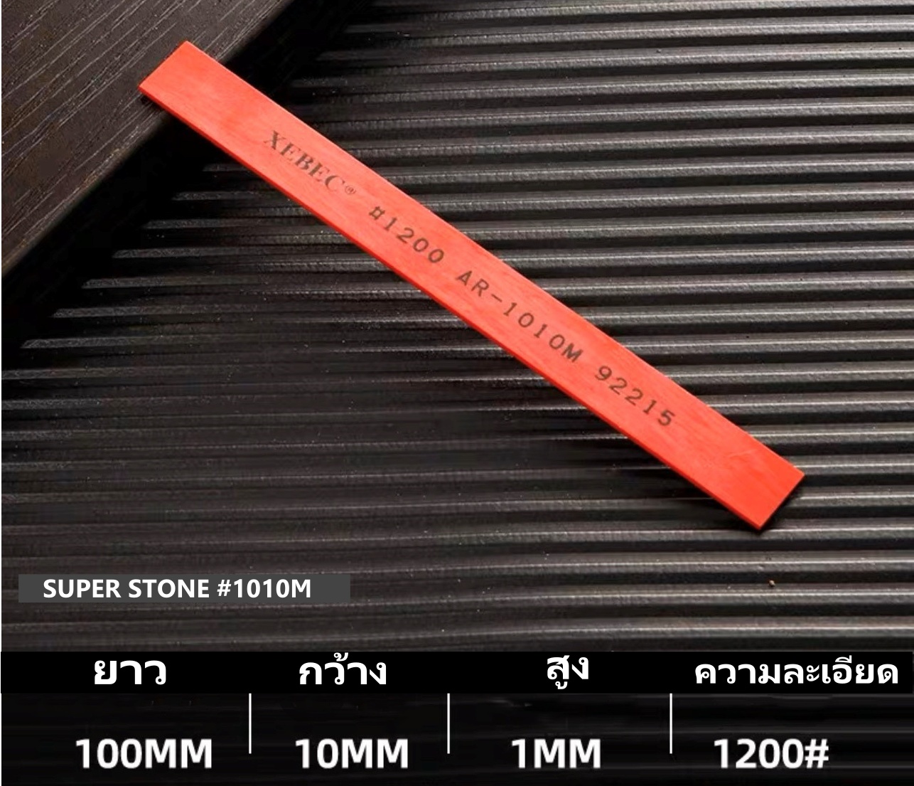 SUPER STONE XEBEC - หินซุปเปอร์สโตน 1010M | Lazada.co.th
