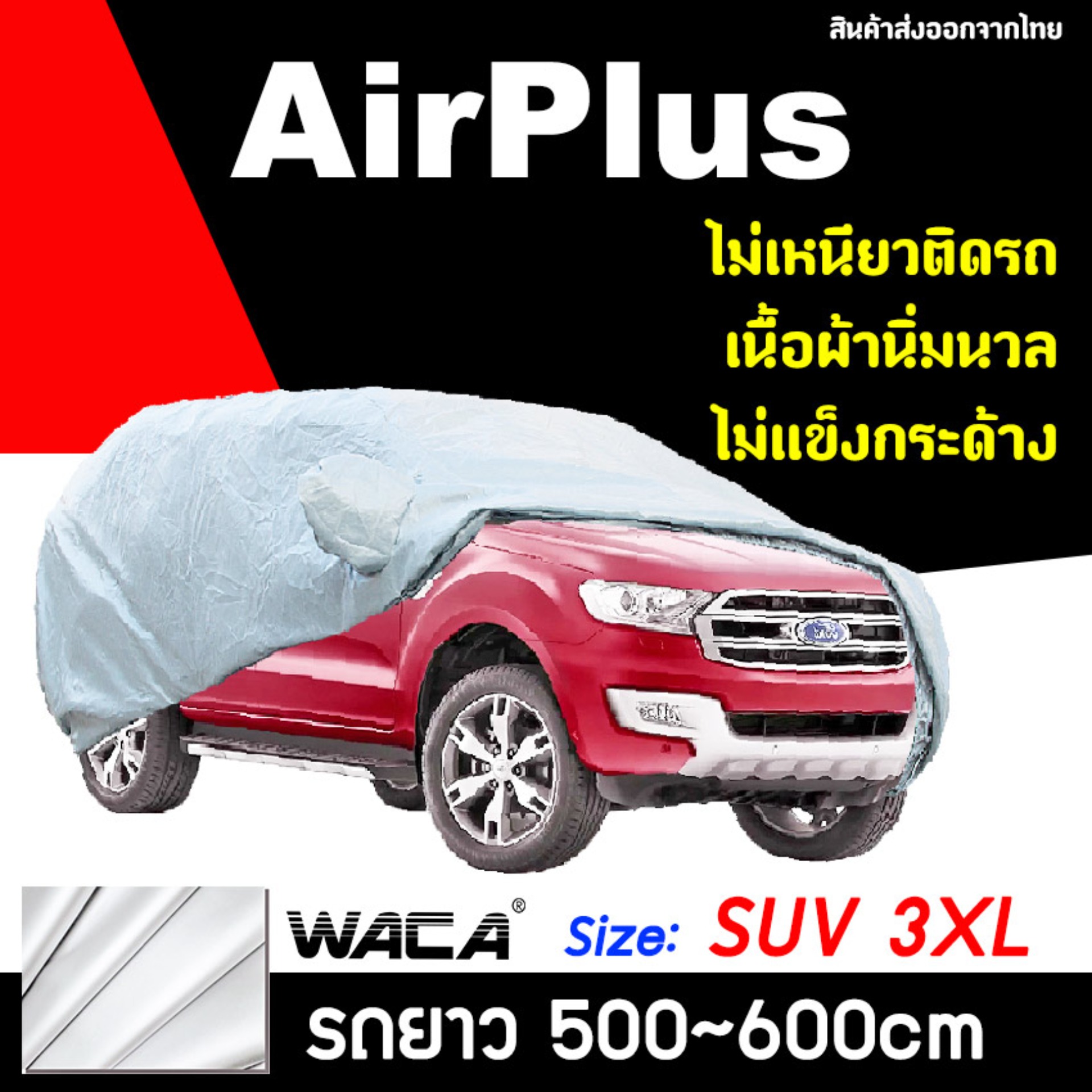 WACA รุ่น AirPlus ผ้าคลุมรถยนต์ น้ำหนักเบา ไม่เหนียวติดรถ กันแดดได้ดี (ไซต์ SUV 3XL ผ้าคลุมรถ ...