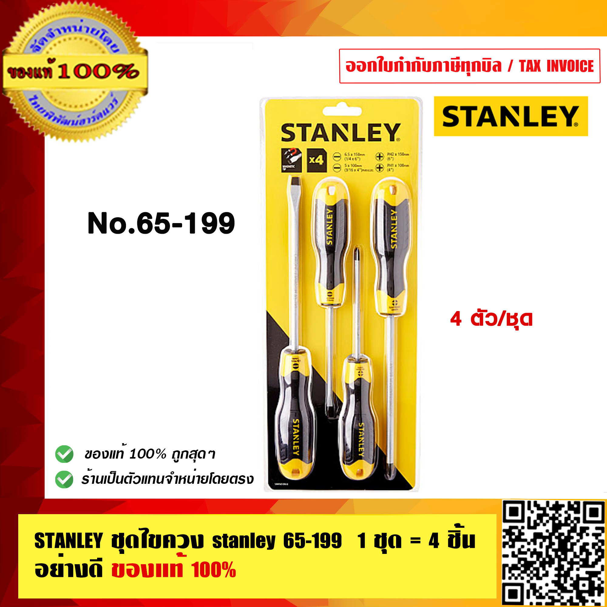 STANLEY ชุดไขควง stanley 65-199 1ชุด = 4 ชิ้น อย่างดี ของแท้ 100% - ไทย ...