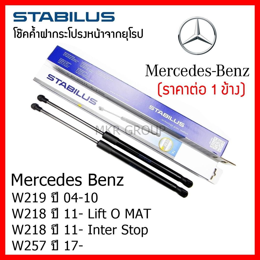 Stabilus โช๊คค้ำฝากระโปรงหน้า OEM แท้จากเยอรมัน Benz CLS W219 04-10 ...