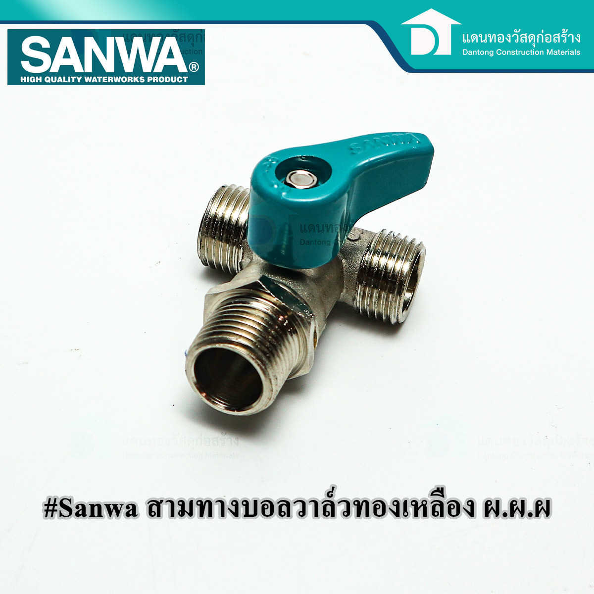 SANWA mini ball valve มินิบอลวาล์ว 3 ทาง ขนาดมาตรฐาน 1/2" (4หุน) | Lazada.co.th