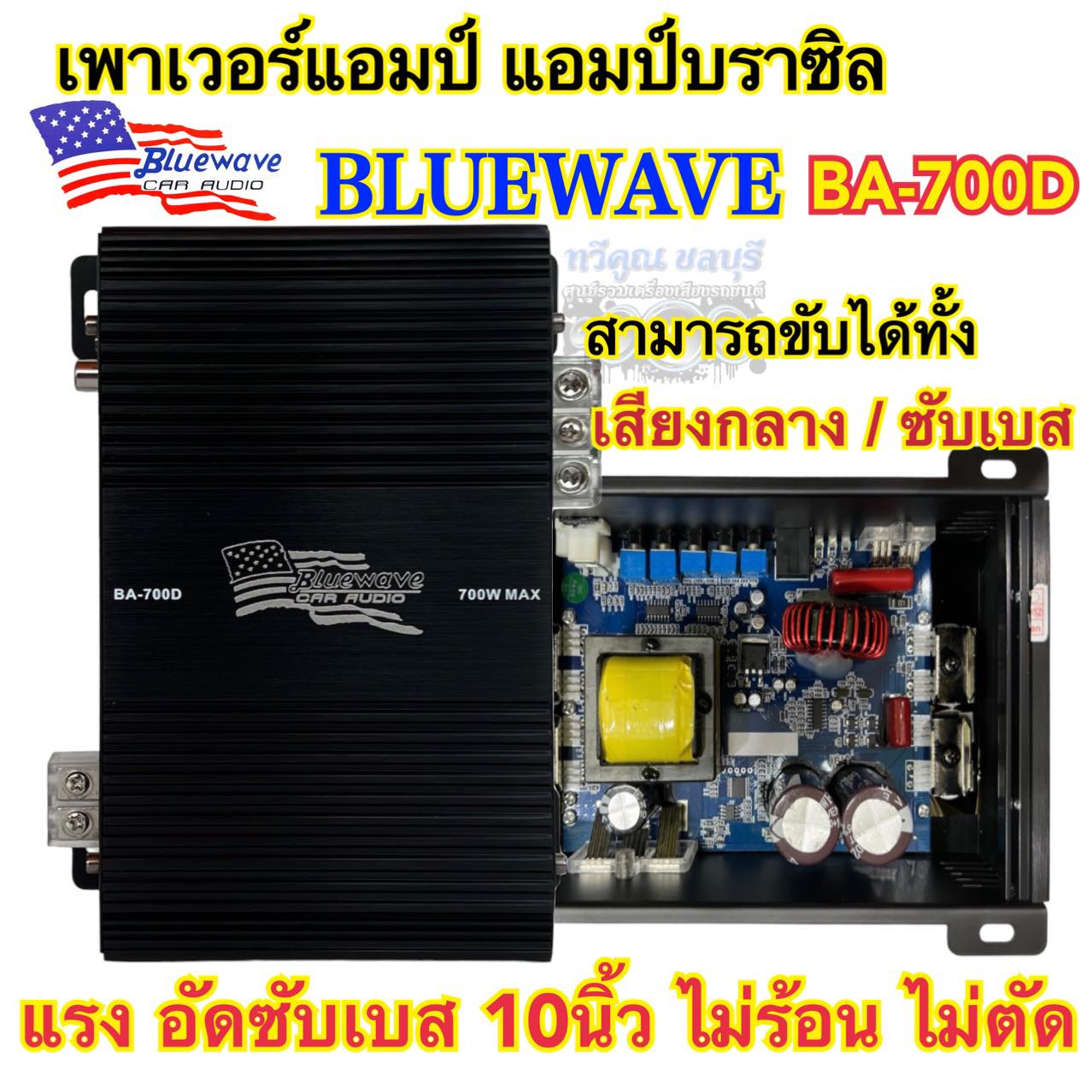 เพาเวอร์แอมป์ แอมป์บราซิล แบรนด์ BLUEWAVE รุ่น BA-700D เพาเวอร์ CLASS-D ขับได้ทั้ง ขับกลาง / ซับ ...