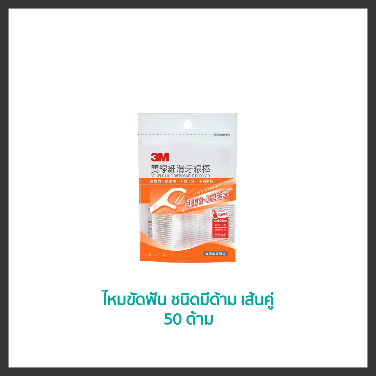 ถูกสุด🔥 พร้อมส่ง 3M ไหมขัดฟัน ชนิดมีด้าม เส้นคู่ Fine Slide, Double ...