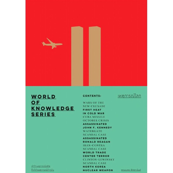 World of Knowledge Series/เรื่องเร้นลับโลก/เหตุการณ์โลก/ประวัติศาสตร์ ...