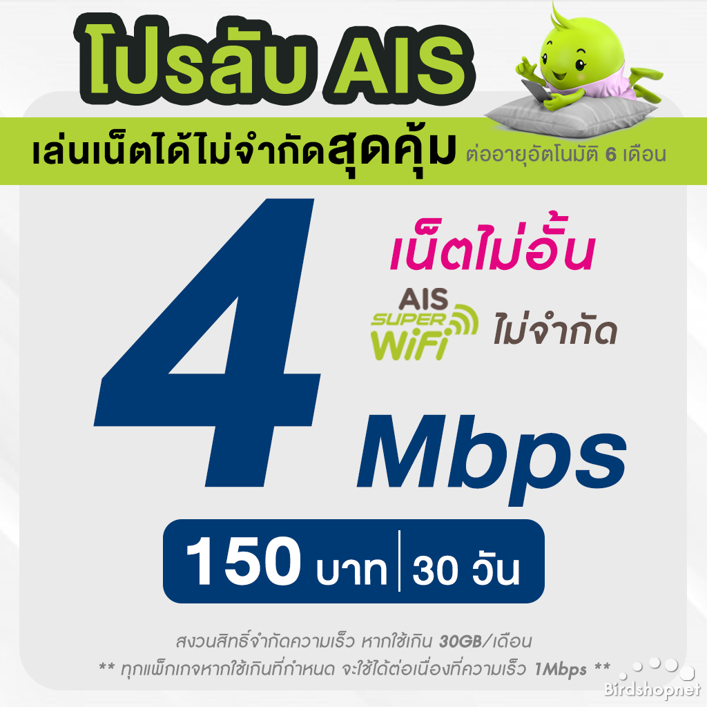 AIS ซิมเทพ เอไอเอส เน็ตไม่อั้น 4 15 20 Mbps โทรฟรีทุกเครือข่าย ต่ออายุอัตโนมัตินาน 6 เดือน จำกัด ...