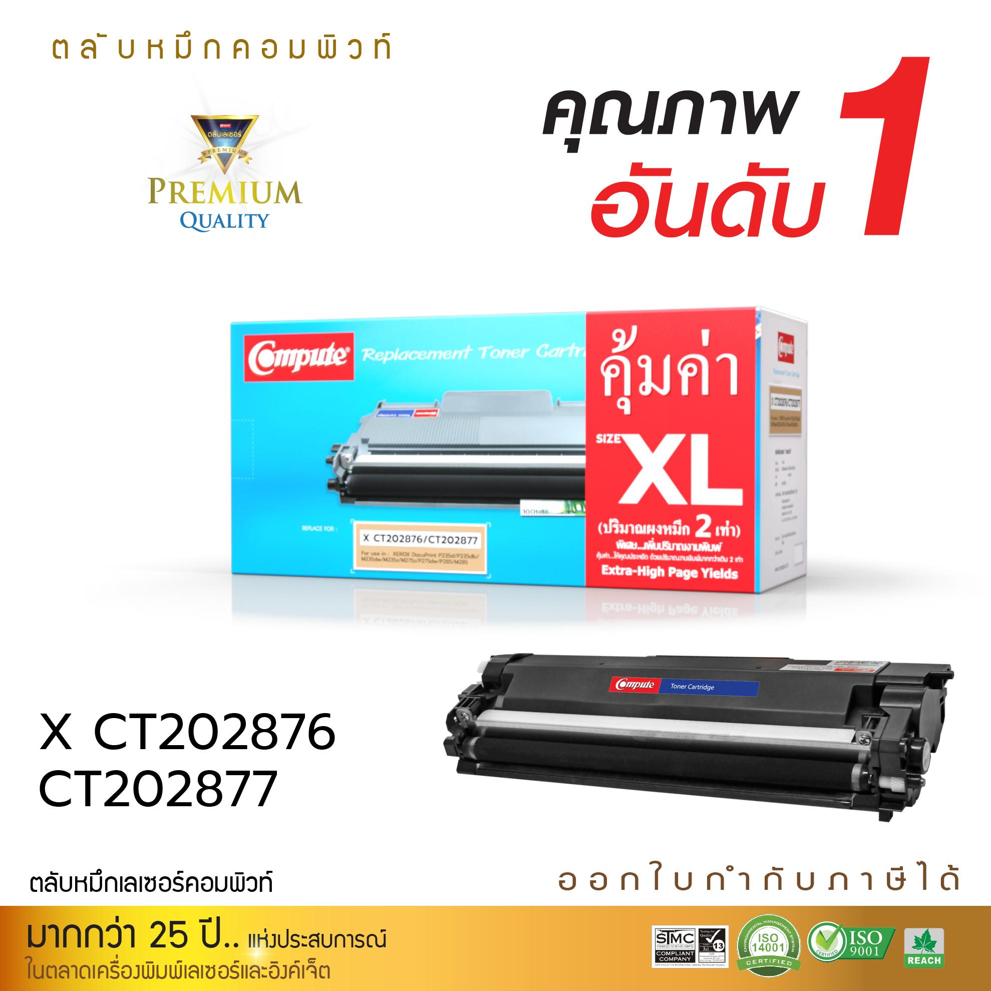 [ส่งฟรี] ตลับหมึกเลเซอร์ดำ COMPUTE Toner รุ่น Xerox CT202876 / CT202877 ...