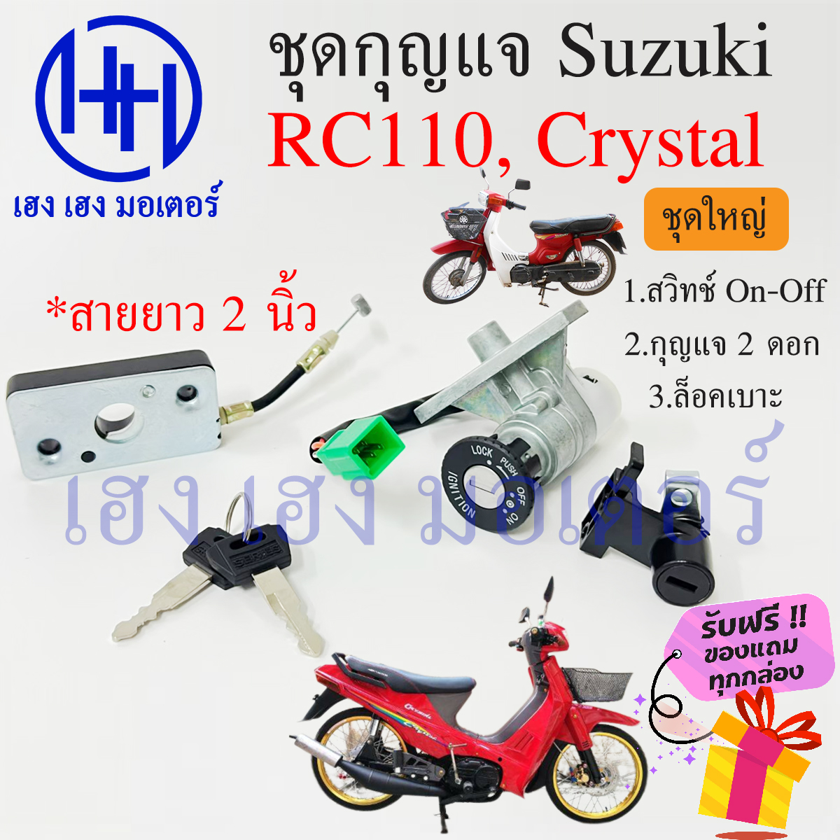 สวิทกุญแจ คริสตัล RC110 ล็อคเบาะสายยาว 2 นิ้ว Suzuki RC110 Crystal ...