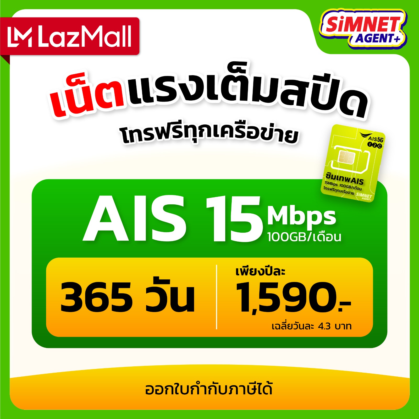 ส่งฟรี ตัวแทนจำหน่าย ซิมเทพ AIS ซิมรายปี เน็ตเร็ว 15Mbps ปริมาณ 100GB ...