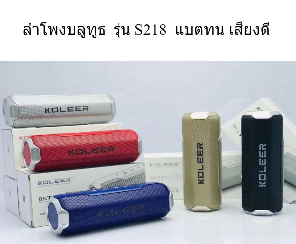 ลำโพง ลำโพงบลูทูธแบบพกพา รุ่น S218 รองรับการเชื่อมต่อ Bluetooth เชื่อม ...