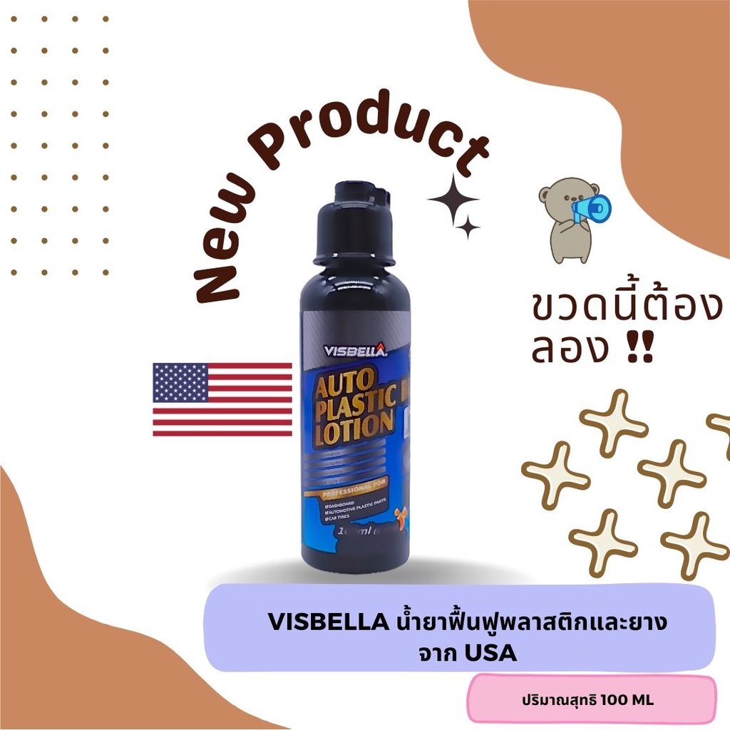 น้ำยาฟื้นฟูพลาสติก น้ำยาเช็ดคอนโซลรถ Visbella จากอเมริกา ขนาด 100 mL ช่วยฟื้นฟูชิ้นส่วนที่เป็น ...