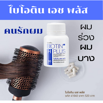 ไบโอติน เอช พลัส Biotin H Plus Giffarine วิตามินบำรุงเส้นผม วิตามินแก้ ...