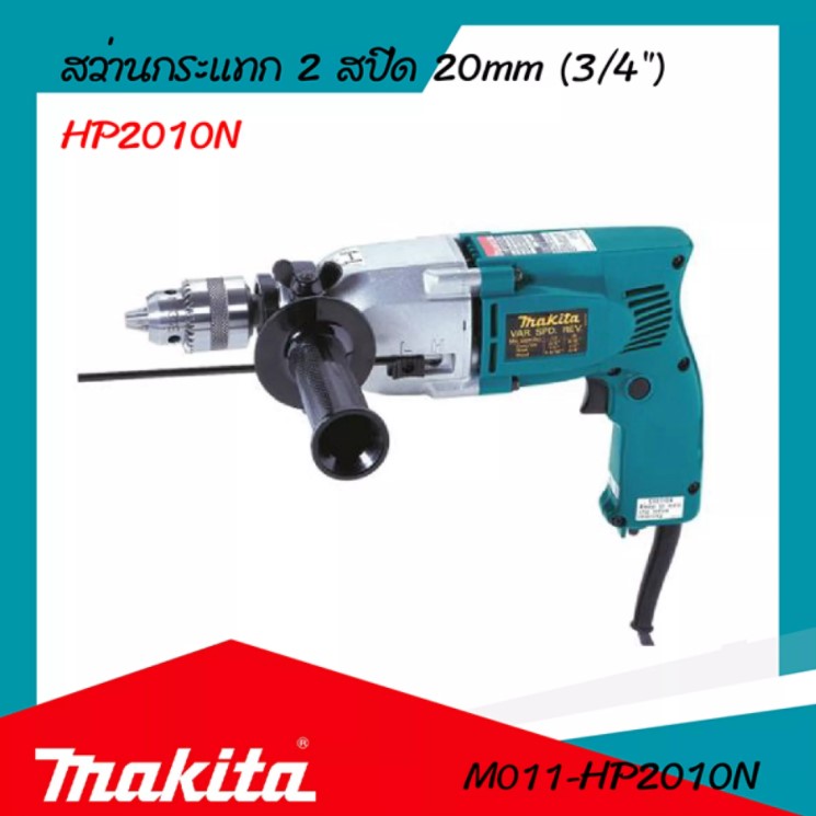 MAKITA สว่านกระแทก 20mm รุ่น HP2010N (ของแท้) รับประกันสินค้า 6 เดือน ...