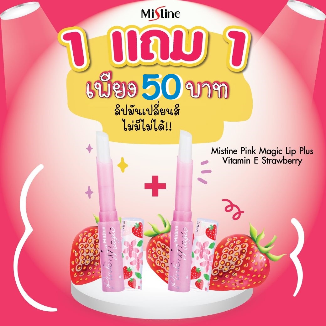 (โล๊ะ) 1 แถม 1 MISTINE PINK MAGIC LIP+ VITAMIN E- STRAWBERRY มิสทีน พิ้งค์ เมจิก ลิป พลัส วิตามิ ...