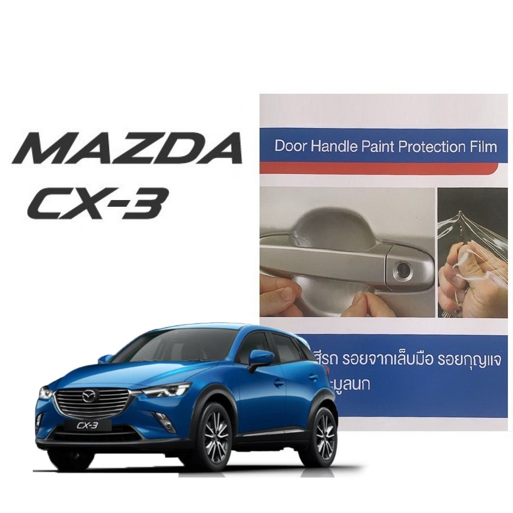 MAZDA CX3 (4 ชิ้น/ชุด) ฟิล์มใสกันรอยเบ้ามือจับประตู Brand Premier Film | Lazada.co.th
