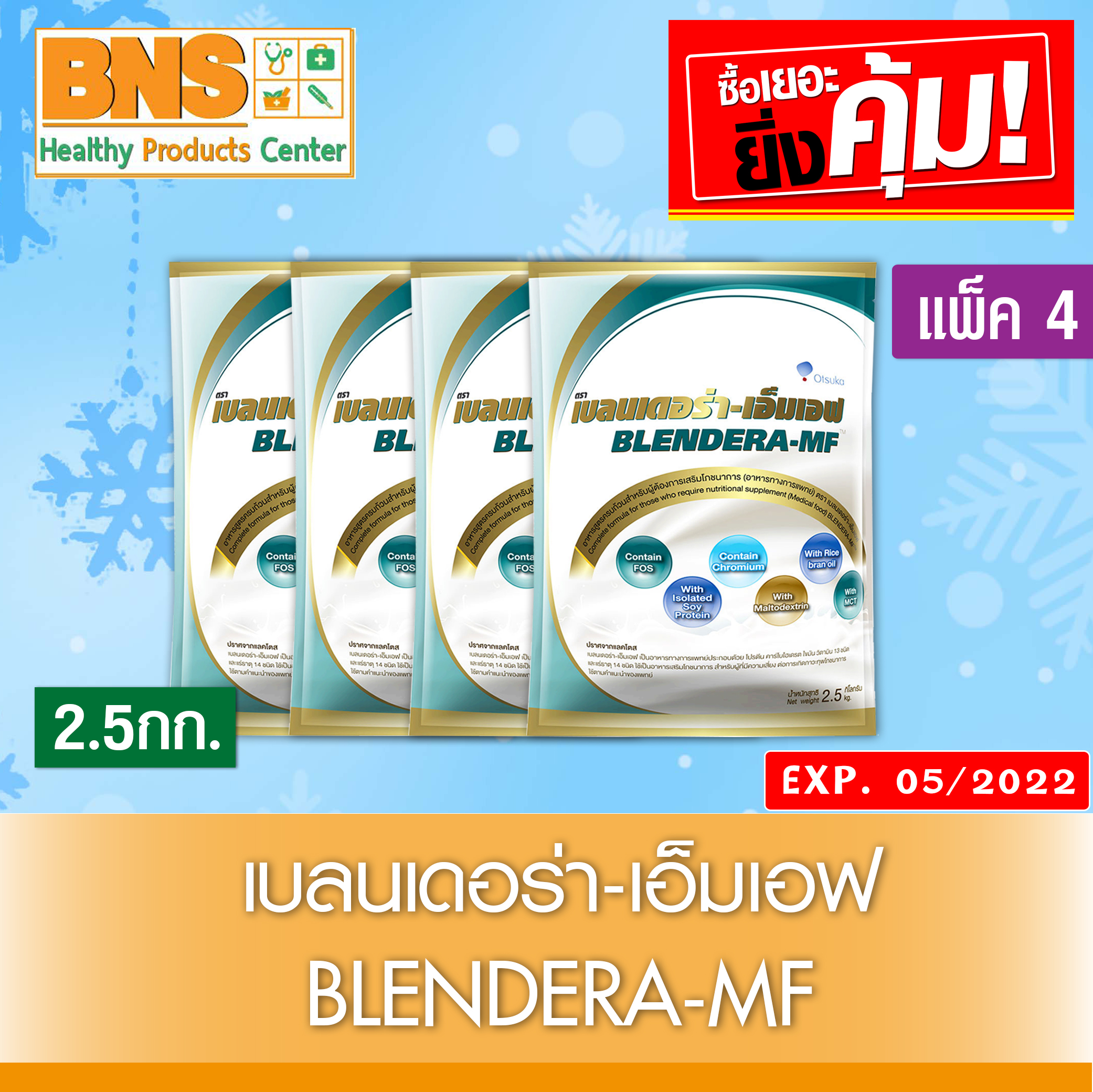 ลดครบเครื่อง Blendera-MF 2.5 kg นม เบลนเดอร่า-เอ็มเอฟ 2.5 กรัม อาหารทาง ...