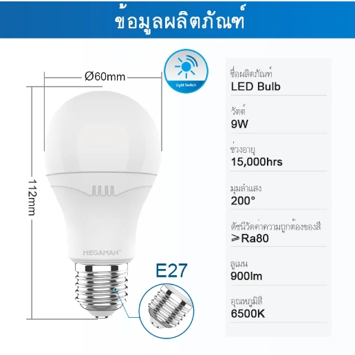 Megaman หลอดไฟแอลอีดี เซ็นเซอร์ 9วัตต์ LED light sensor 9w เซ็นเซอร์แสง ...