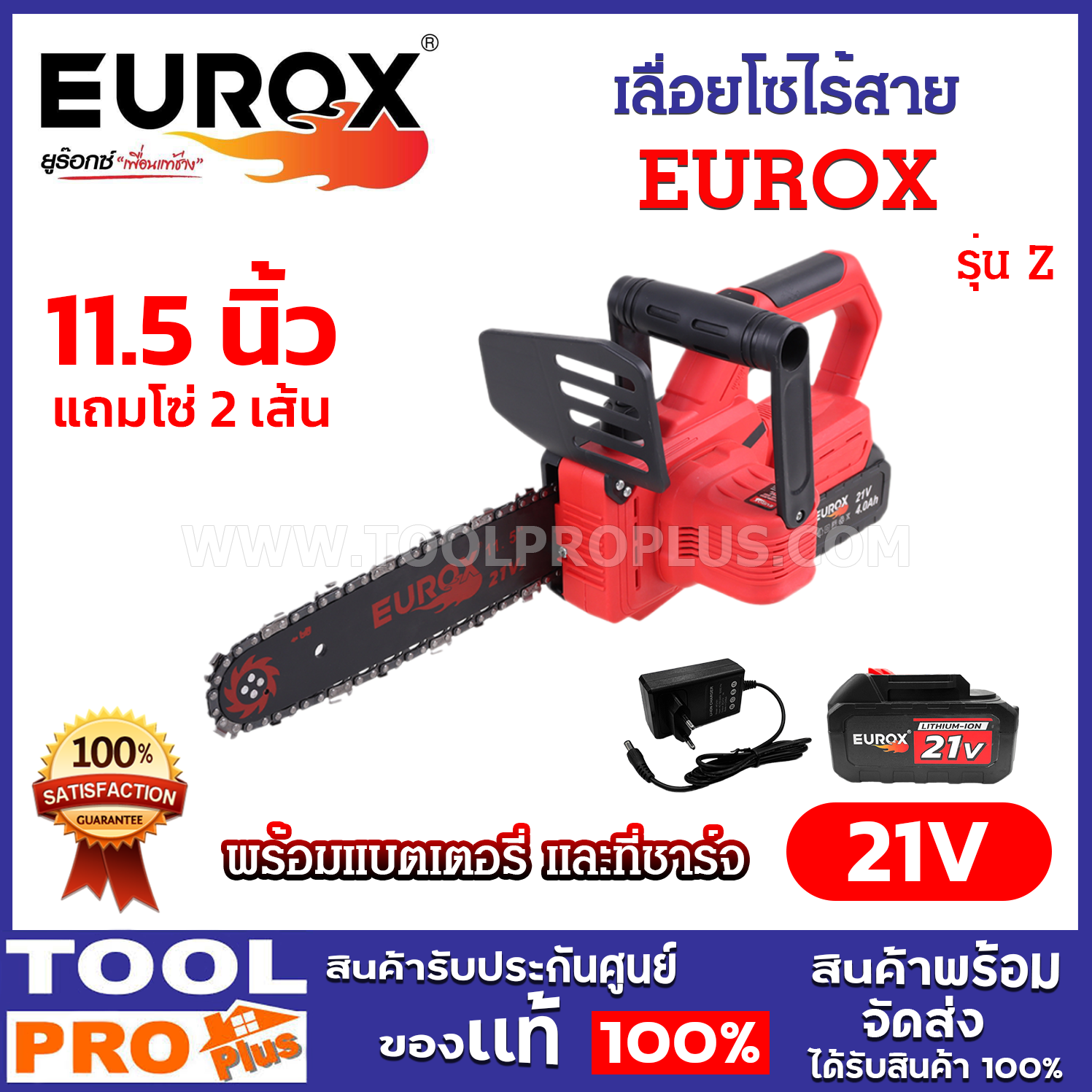 EUROX เลื่อยโซ่ไร้สาย 11.5 นิ้ว 21 โวลต์ รุ่น Z (จำกัดการซื้อไม่เกิน 1 ชิ้น/คำสั่งซื้อ) | Lazada ...