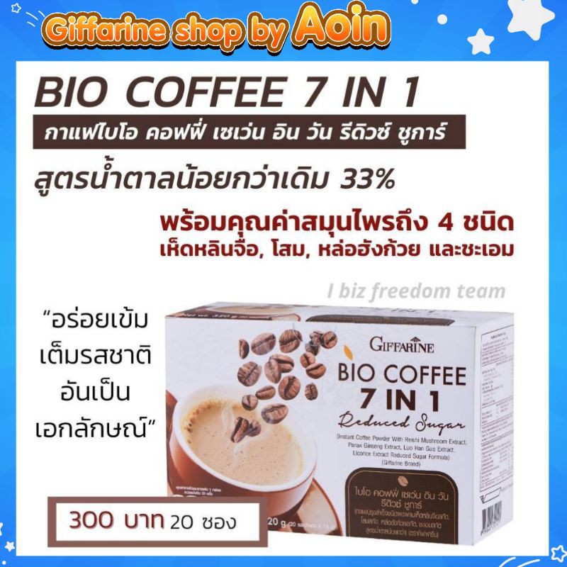 กิฟฟารีนของแท้ Bio Coffee 7in1 Reduced Sugar กาแฟเซเว่นอินวันรีดิวซ์ชูการ์ สูตรใหม่(20ซอง)กิ้ฟฟา ...