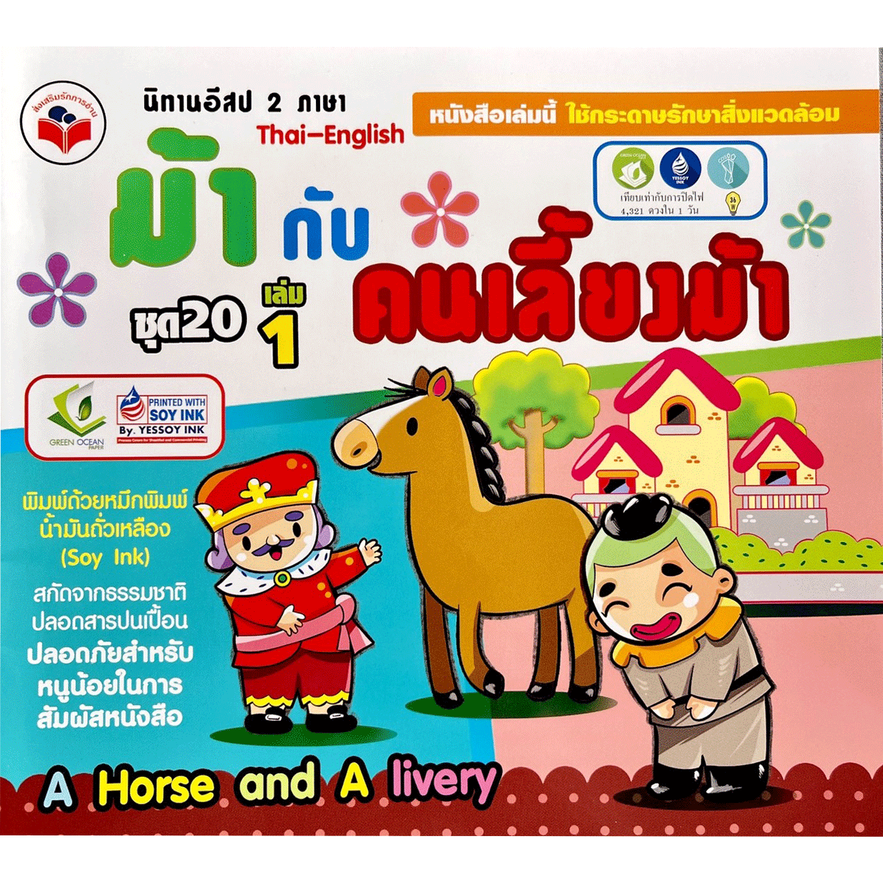 changkid นิทานอีสป 2 ภาษา ไทย อังกฤษ ชุดที่ 20 นิทานแสนสนุก เพิ่มพูนความรู้ ส่งเสริมการอ่าน ภาพ ...
