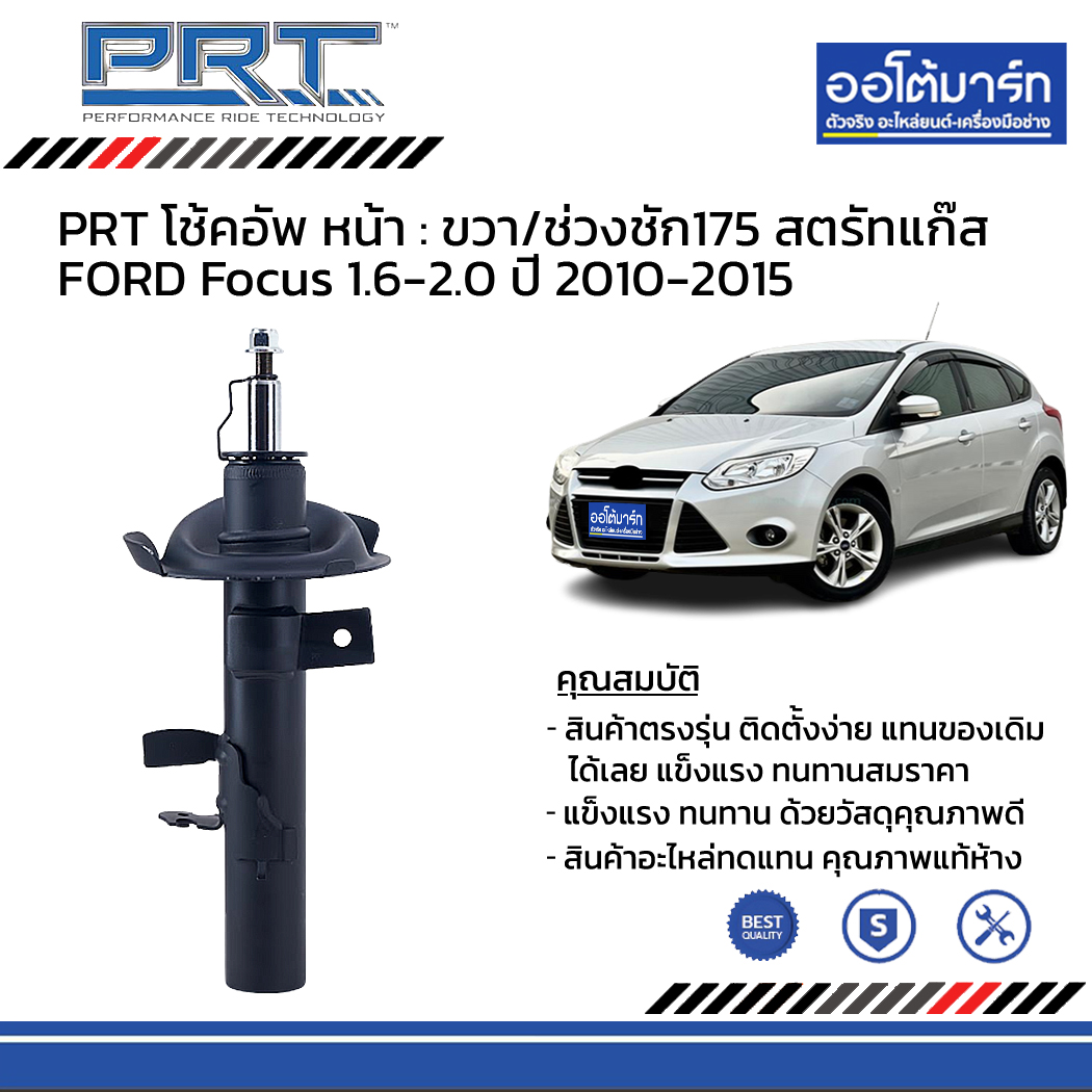 PRT โช้คอัพ FORD Focus 1.6-2.0 ปี 2010-2015 | Lazada.co.th