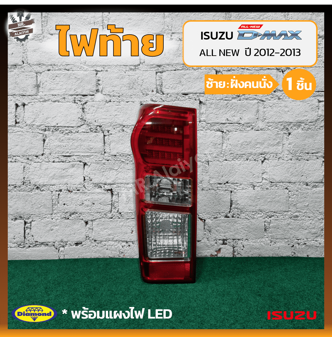 ไฟท้าย ISUZU D-MAX All New ปี 2012-2013 (อีซูซุ ดีแม็กซ์ ออนิว) รุ่น ...