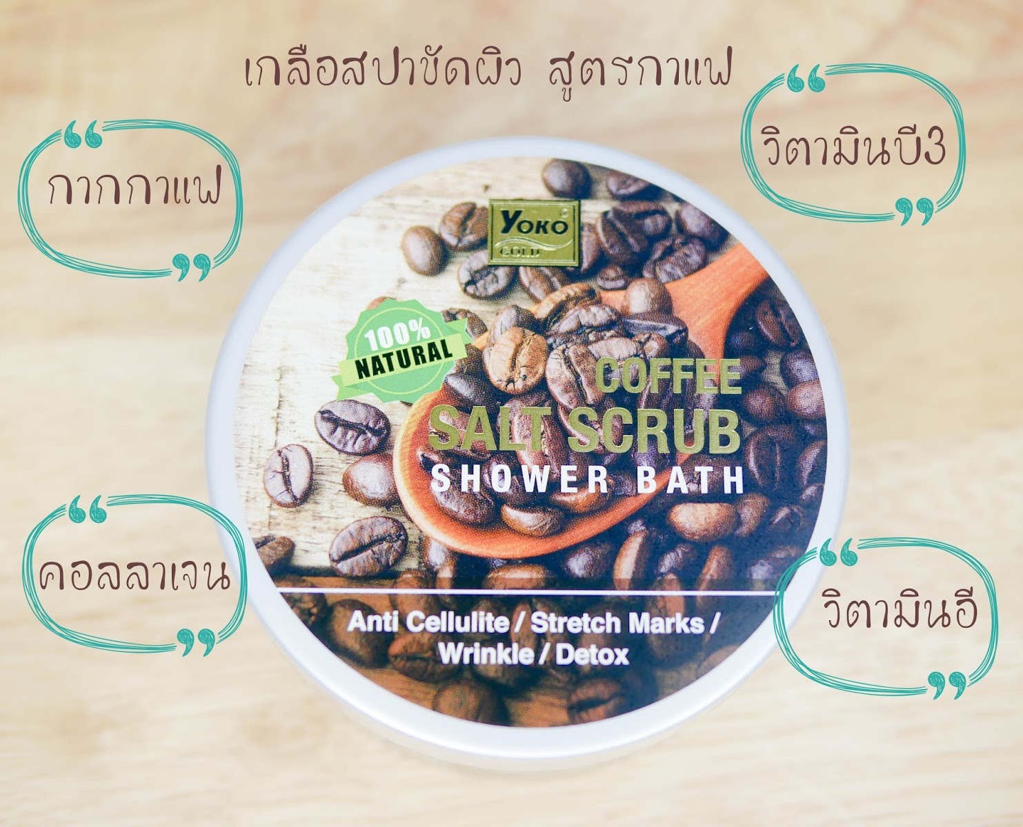 Yoko Gold Coffee Salt Scrub Shower Bath 240g. โยโกะ โกล์ด คอฟฟี่ ซอลท์ ...