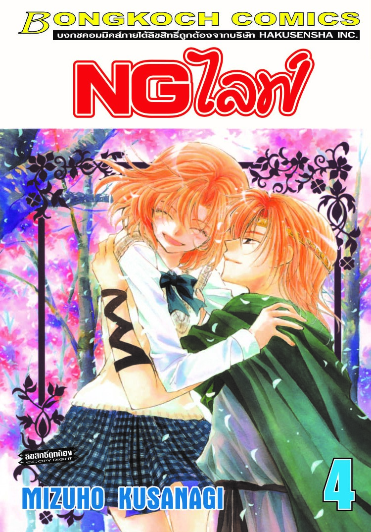ชื่อหนังสือ การ์ตูนเรื่อง NG ไลฟ์ เล่ม 1-9 (จบ) ประเภท การ์ตูน ญี่ปุ่น บงกช bongkoch - Bongkoch ...