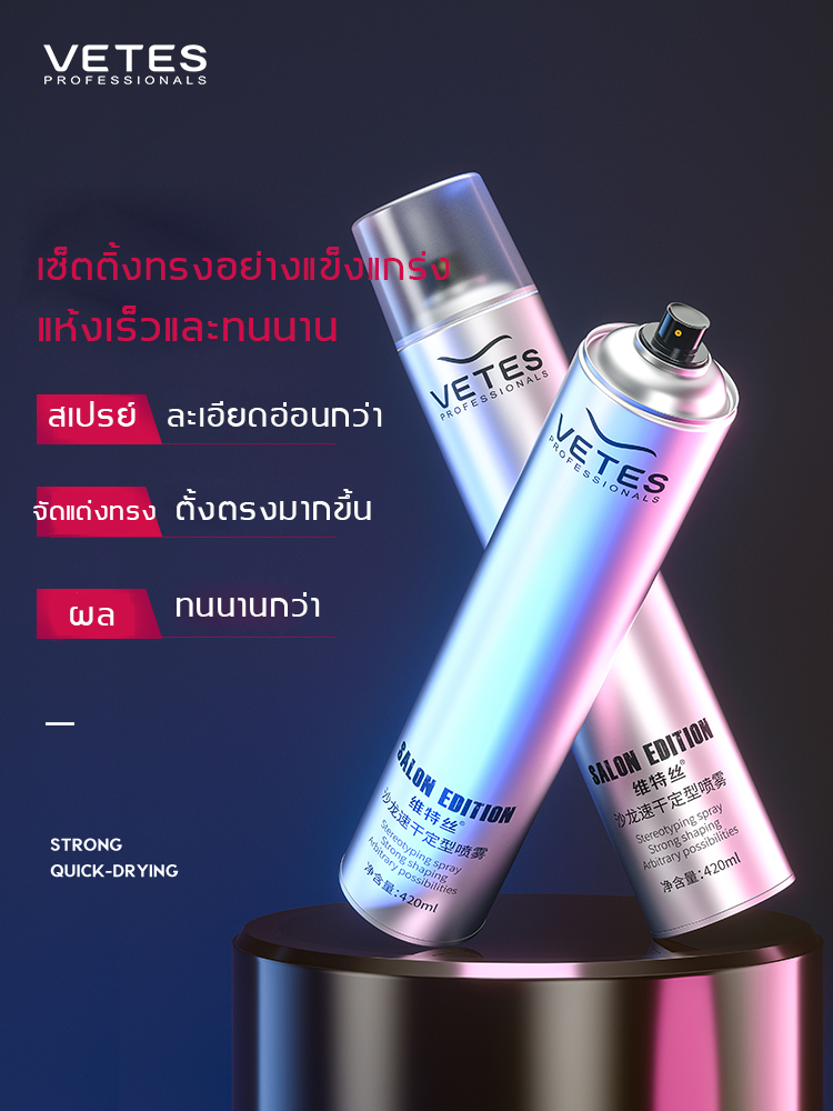 VETES สเปรย์จัดทรงผม 420ML อยู่ทรงยาวนาน แต่งทรงผม สเปร์ยฉีดผม มูสจัด ...