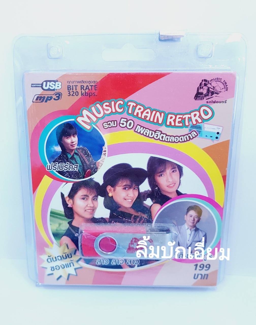 cholly.shop ฟรีเบิร์ดส-สาวๆๆ-สุชาติ รวม 50เพลงฮิตตลอดกาล USB-026 แฟลช ...