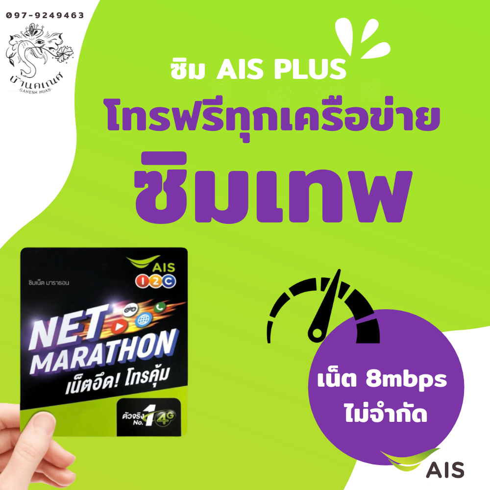 📌ล๊อตใหม่ 📌AIS 8 Mbps ซิมเทพ รายปีโทรฟรีทุกเครือข่าย เน็ตฟรีไม่อั้นเน็ต 8Mbps ไม่จำกัด ไม่ลดสปิด ...