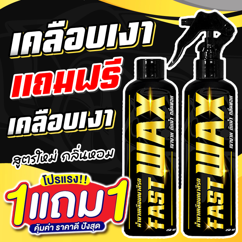 ซื้อ 1 แถม 1 FAST WAX น้ำยาเคลือบเงา รวม 500ML. เคลือบรถ สูตรเพิ่มสารเคลือบเงา 10เท่า สเปรย์ ...