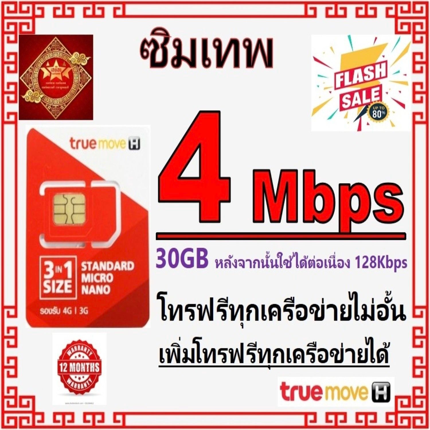 ซิมเทพ 4 Mbps 30GB + โทรทุกเครือข่ายไม่อั้น/เดือน TRUE ซิมเทอร์โบ ซิมทรู ธอร์ สมัครเอง ...