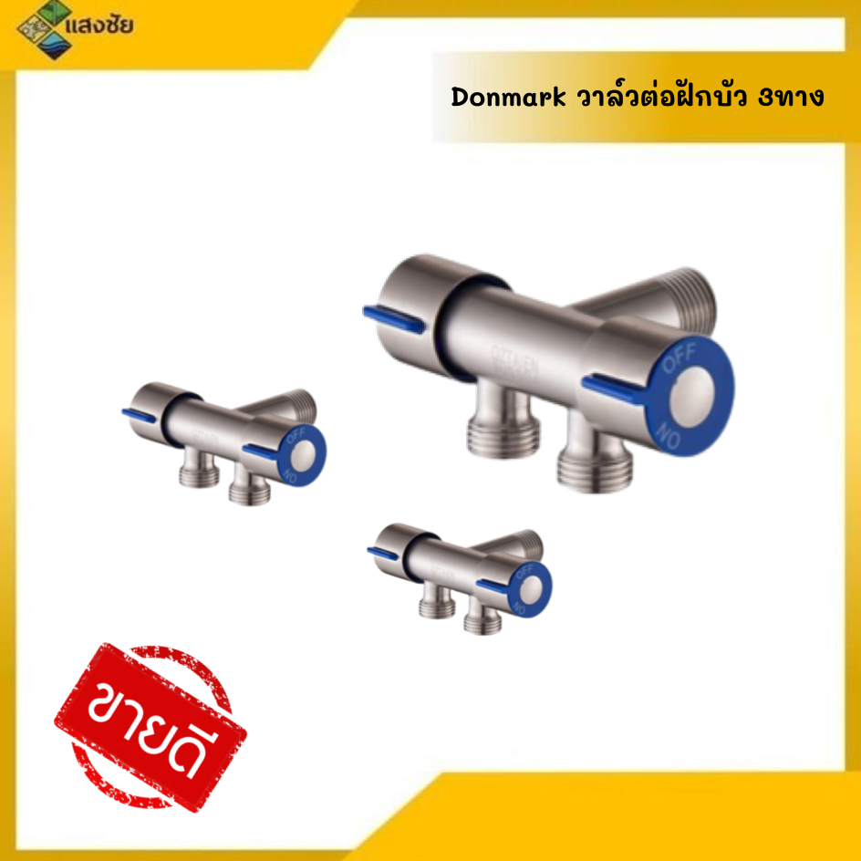 Donmark วาล์วต่อฝักบัว 3ทาง NO/OFF สินค้ามีคุณภาพ ได้มาตรฐาน | Lazada.co.th