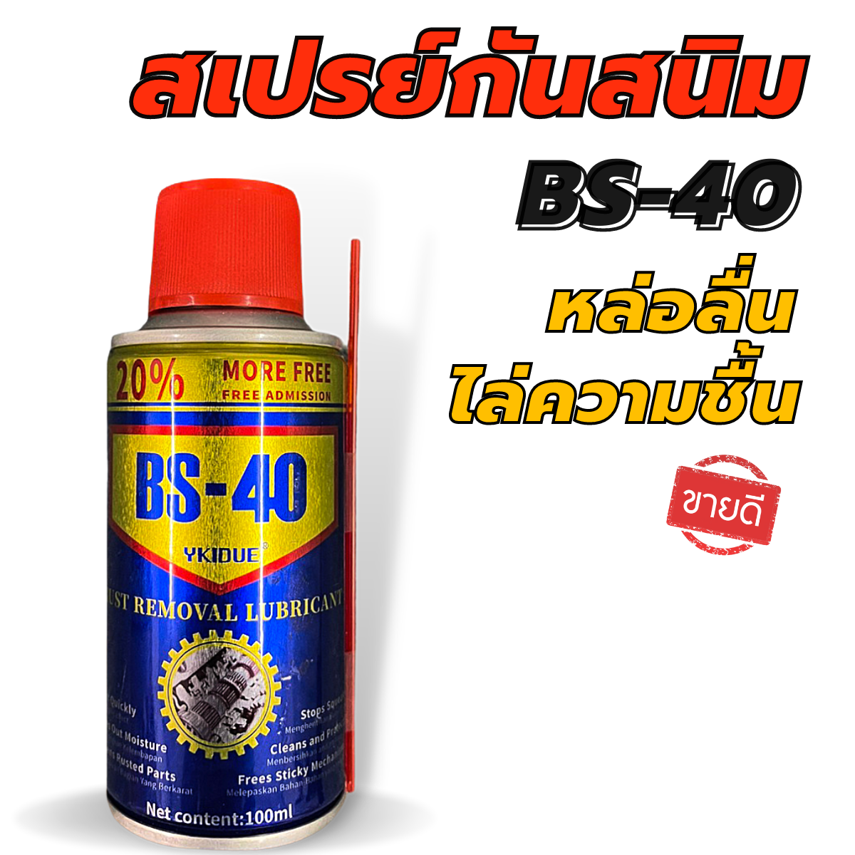 สเปรย์กันสนิม BS-40 สเปรย์หล่อลื่น น้ำยาพ่นกันสนิม ไล่ความชื้น ทำความ ...