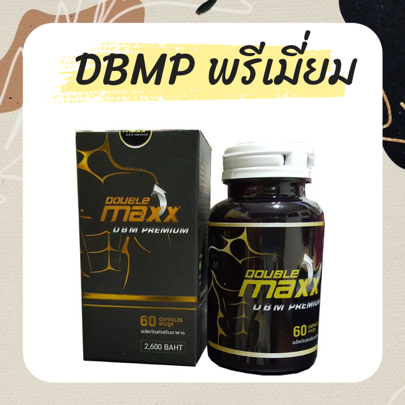 ดับเบิ้ลแม็กพรี่เมี่ยม Doublemaxxpremium D.B.M.P DBMP สินค้าแท้100%อาหารเสริมสำหรับท่านชาย ...