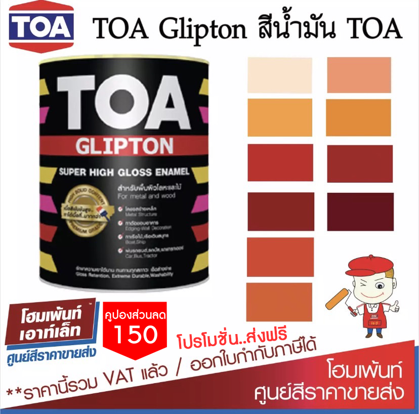 สีน้ำมัน เคลือบเงา เบอร์ G009 (Ivory) TOA Glipton สีน้ำมัน ทีโอเอ กล ...