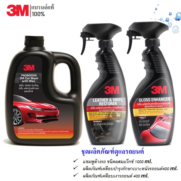 3M ชุดผลิตภัณฑ์ดูแลรักษารถยนต์ Set 11 แชมพูล้างรถ ขนาด 1000 Ml.PN39000W ...